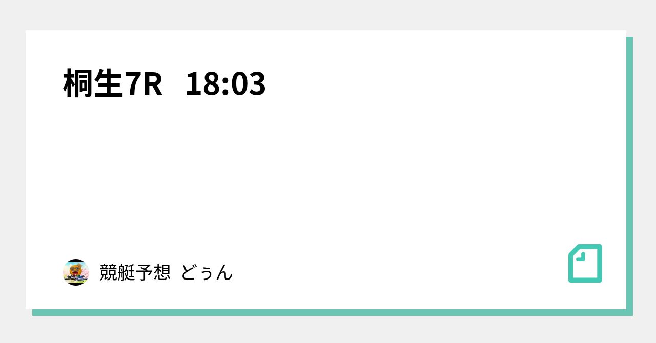 桐生7R 18:03｜競艇予想 どぅん