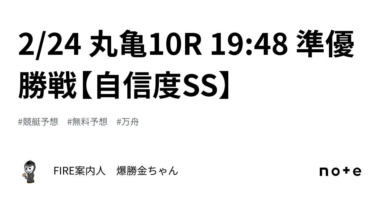 🔥2/24 丸亀10R 19:48 準優勝戦【自信度SS】｜FIRE案内人 爆勝金ちゃん