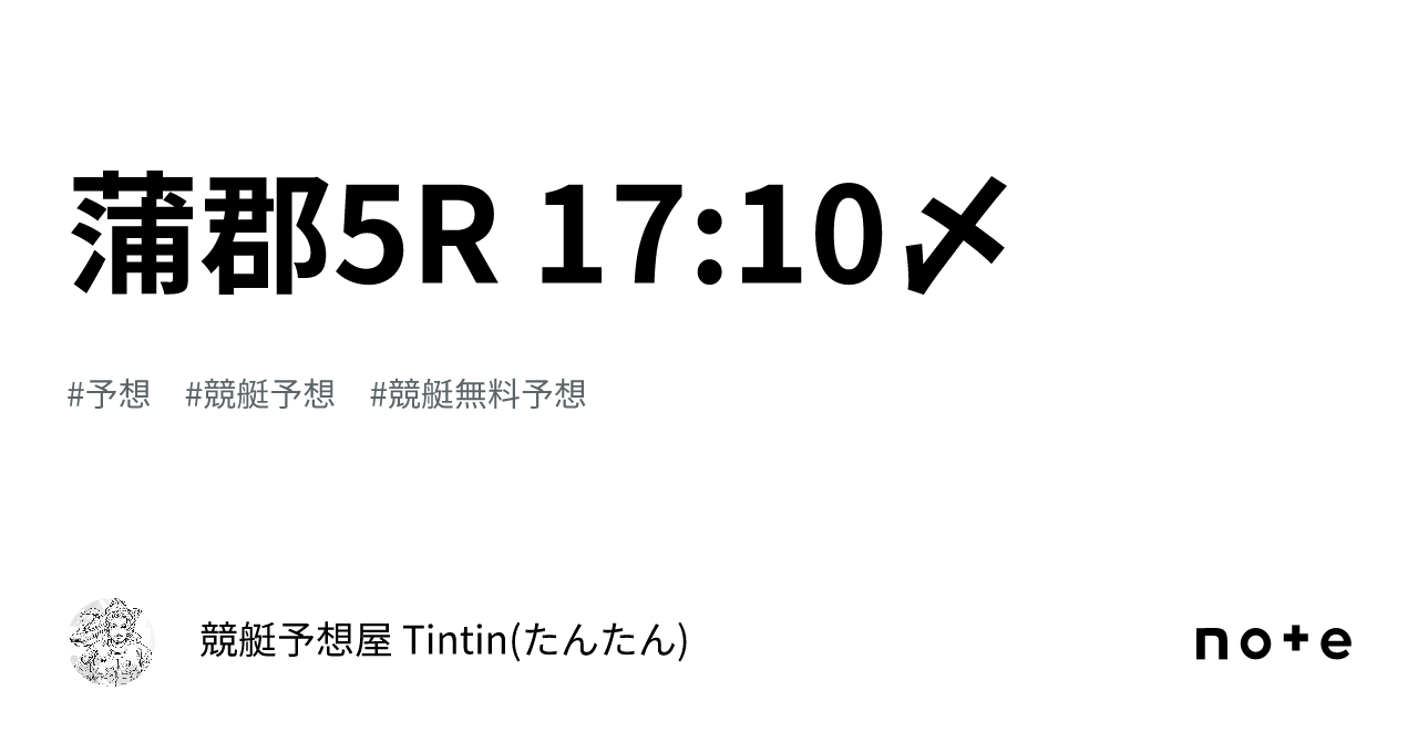 蒲郡5R 17:10〆｜競艇予想屋 Tintin(たんたん)