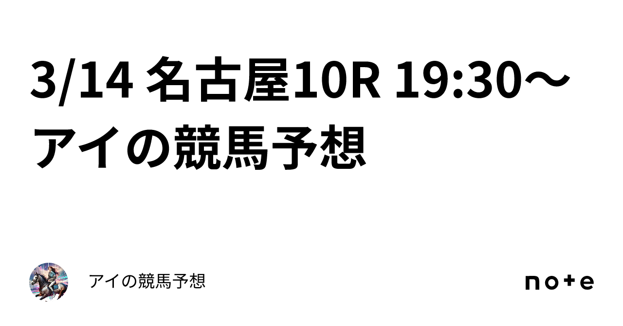 3/14 名古屋10R 19:30〜 🐴アイの競馬予想🐴｜アイの競馬予想🐴