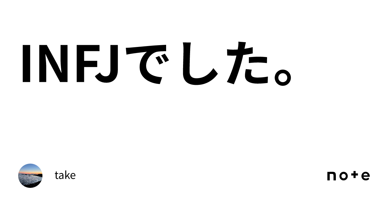 INFJでした。｜take
