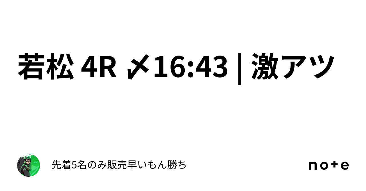若松 4R 〆16:43 | 激アツ🔥｜🎯先着5名のみ販売‼️🚤早いもん勝ち🙇‍♂️🔥