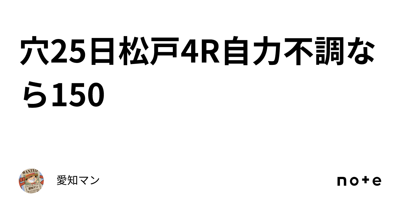 穴🔥25日松戸4R自力不調なら150｜愛知マン