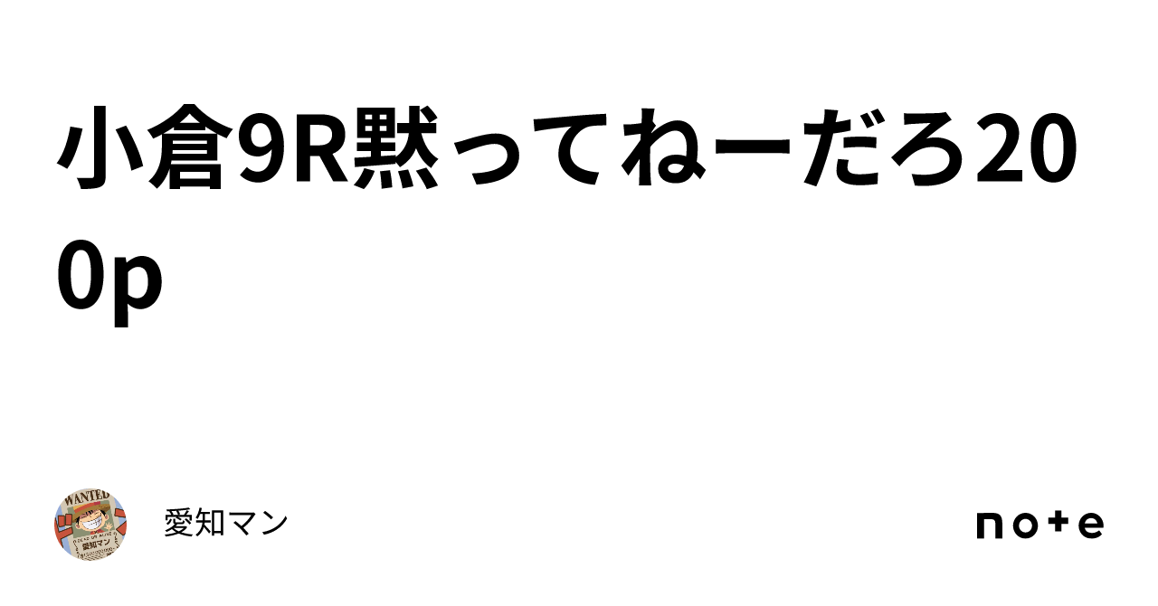 小倉9R黙ってねーだろ200p｜愛知マン