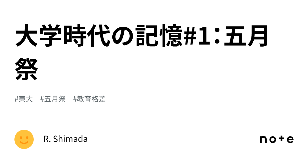 大学時代の記憶#1：五月祭｜R. Shimada