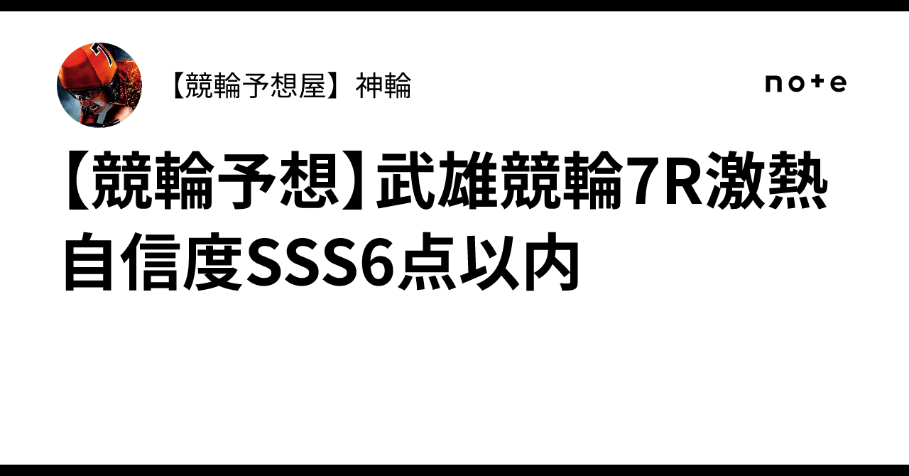 【競輪予想】武雄競輪7R🔥激熱🔥自信度SSS 6点以内｜【競輪予想屋】神輪👑