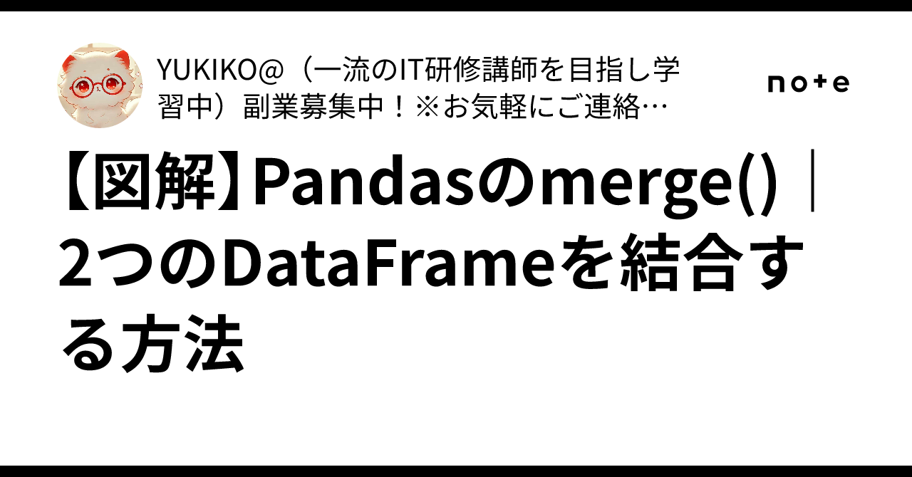 【図解】Pandasのmerge()｜2つのDataFrameを結合する方法｜YUKIKO@（一流のIT研修講師を目指し学習中）知識は武器になる※記事は個人の学習記録です。