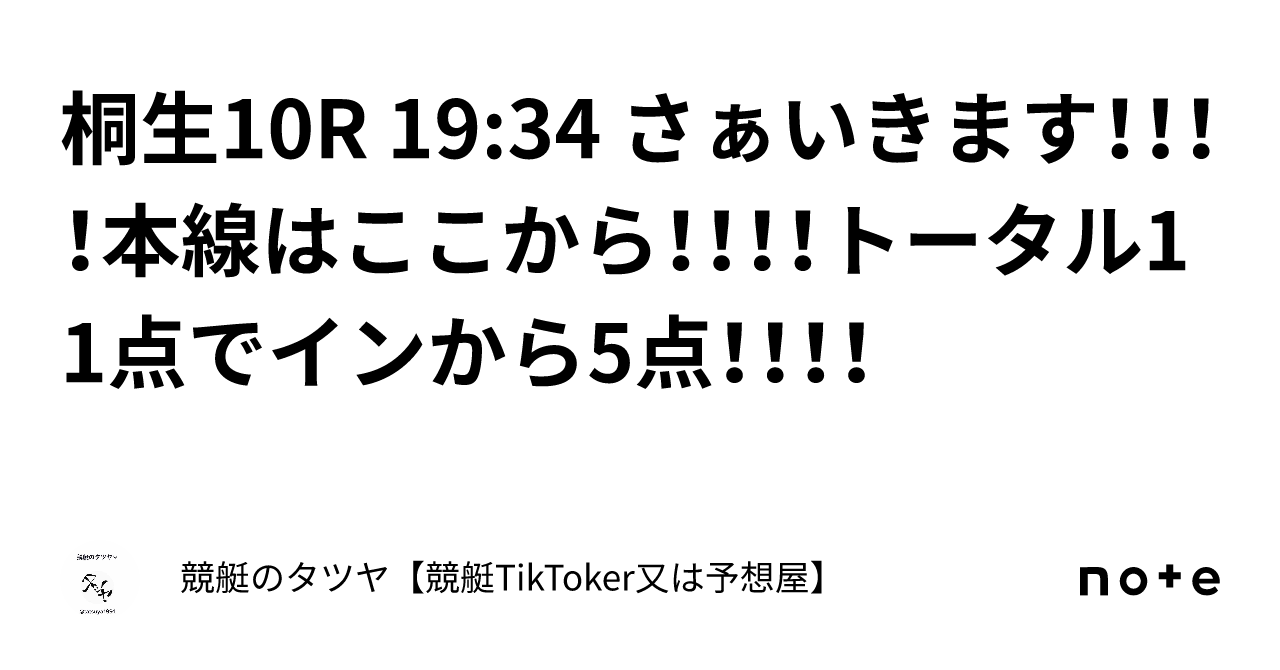 桐生10R 19:34 さぁいきます！！！！本線はここから！！！！トータル11点でインから5点！！！！｜競艇のタツヤ【競艇TikToker又は競艇予想屋】