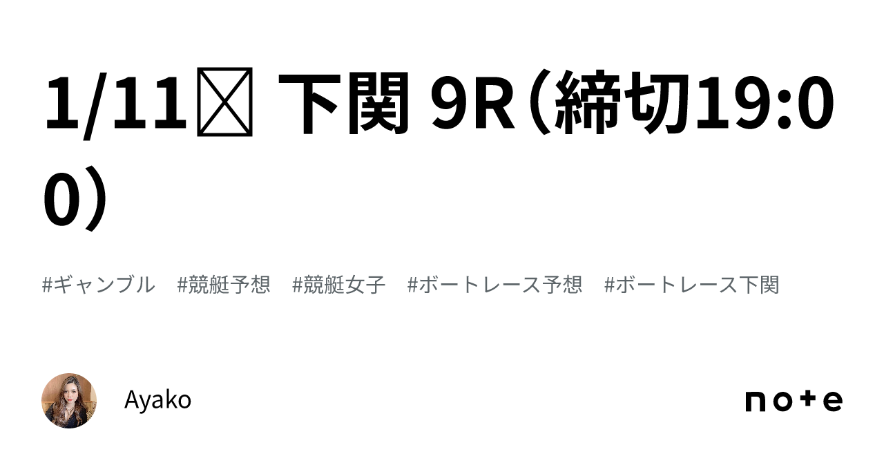 1/11🩷 下関 9R（締切19:00）｜Ayako