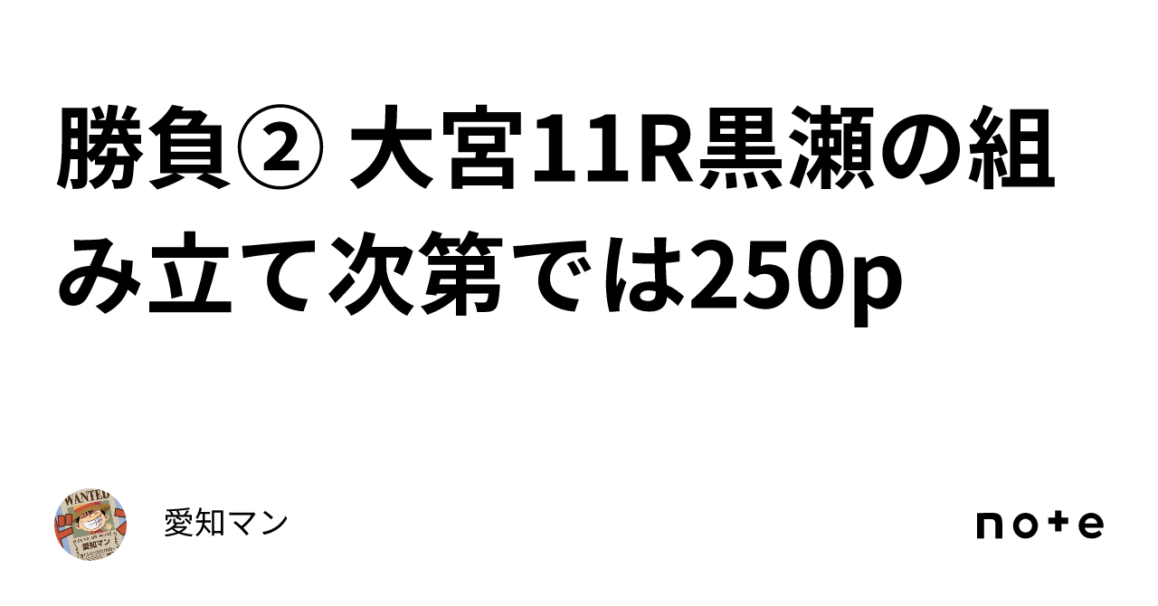 勝負🧨② 大宮11R黒瀬の組み立て次第では250p｜愛知マン