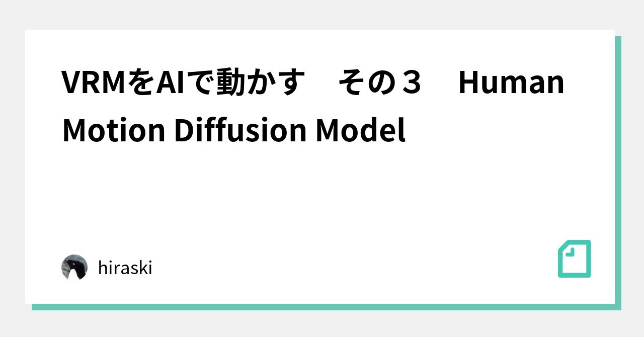 VRMをAIで動かす その3 Human Motion Diffusion Model｜hiraski