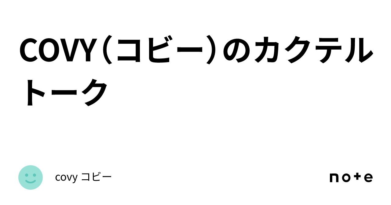 COVY（コビー）のカクテルトーク｜covy コビー