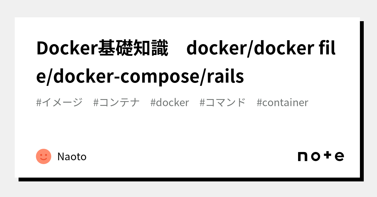 Docker基礎知識 Dockerdocker Filedocker Composerails|naoto