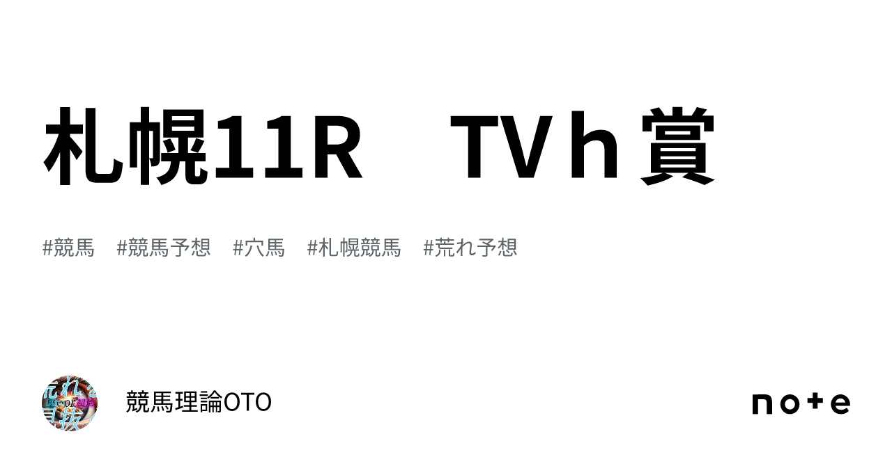 札幌11R TVh賞｜競馬理論OTO