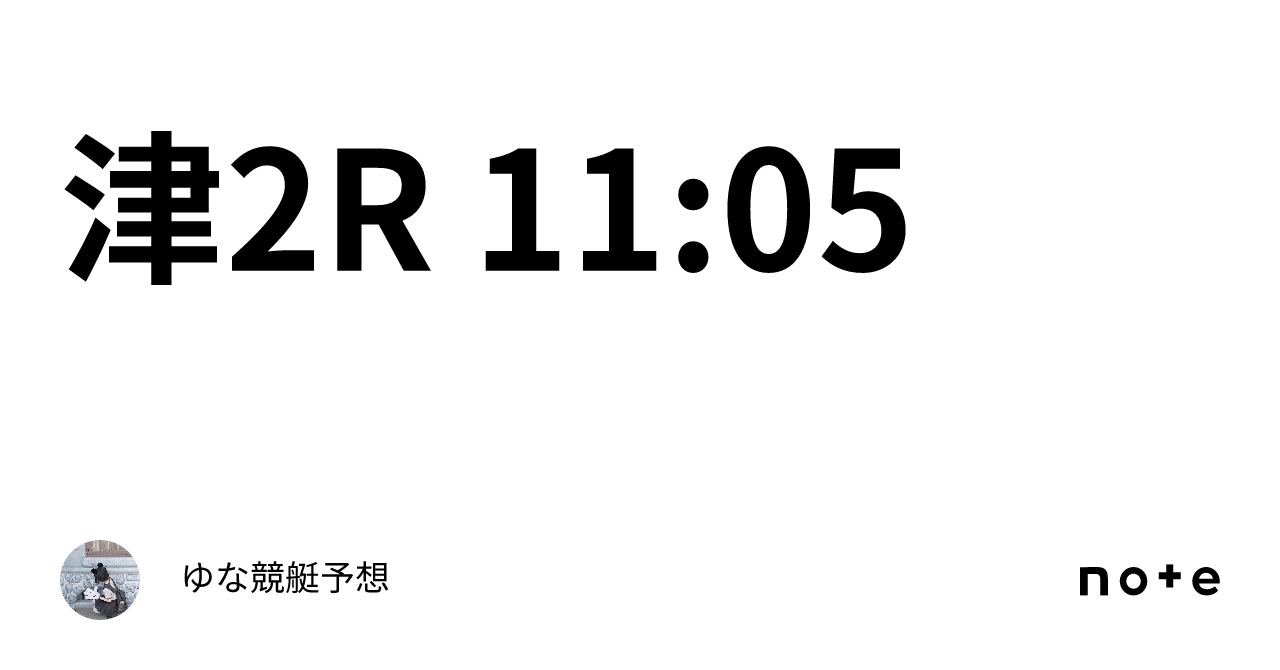 津2R 11:05｜ゆな🧸競艇予想🧸