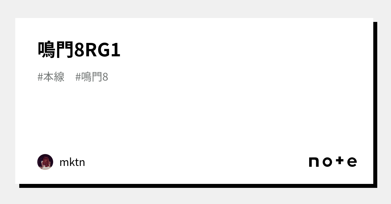 鳴門8R🚨G1｜mktn