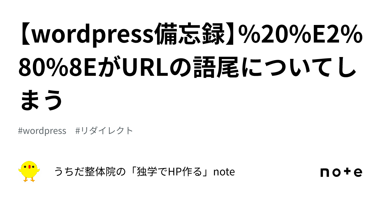 【wordpress備忘録】%20%E2%80%8EがURLの語尾についてしまう｜うちだ整体院の「独学でHP作る」note
