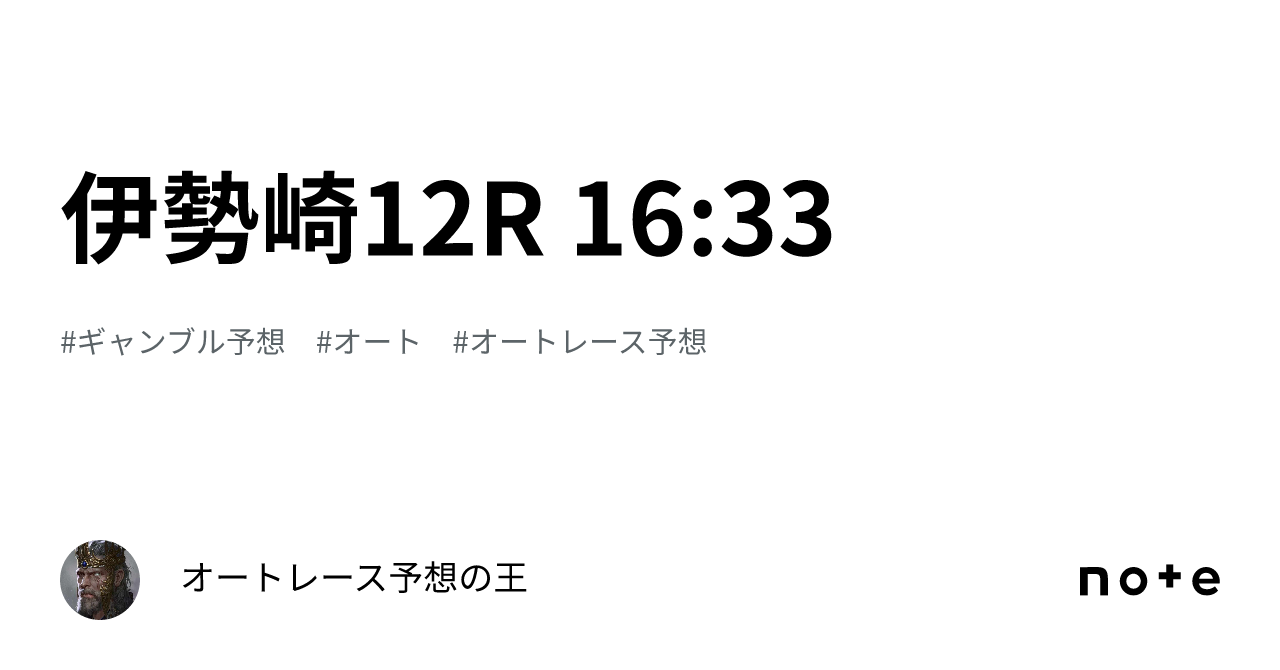 伊勢崎12R 16:33｜オートレース予想の王