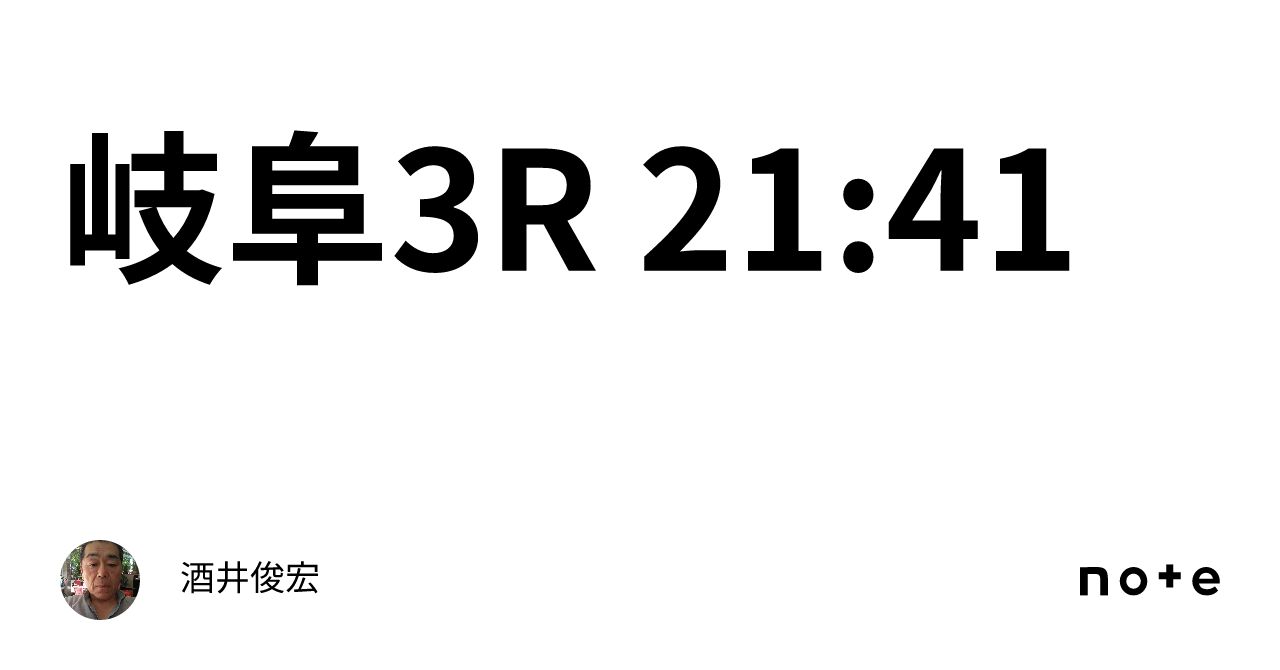 岐阜3R 21:41｜酒井俊宏