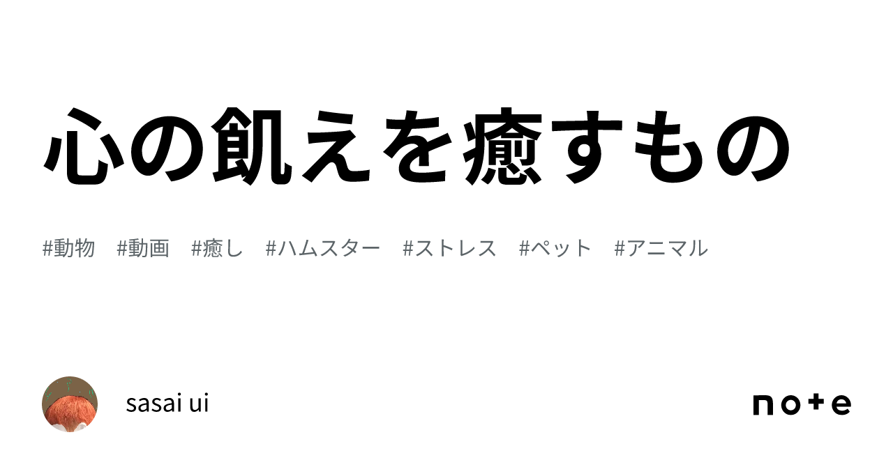 心の飢えを癒すもの｜sasai ui