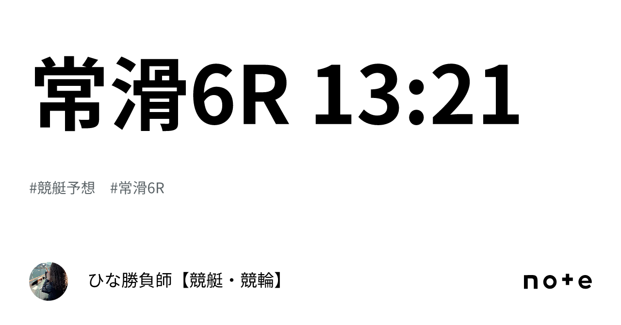 常滑6R 13:21｜ひな🦋勝負師【競艇・競輪】