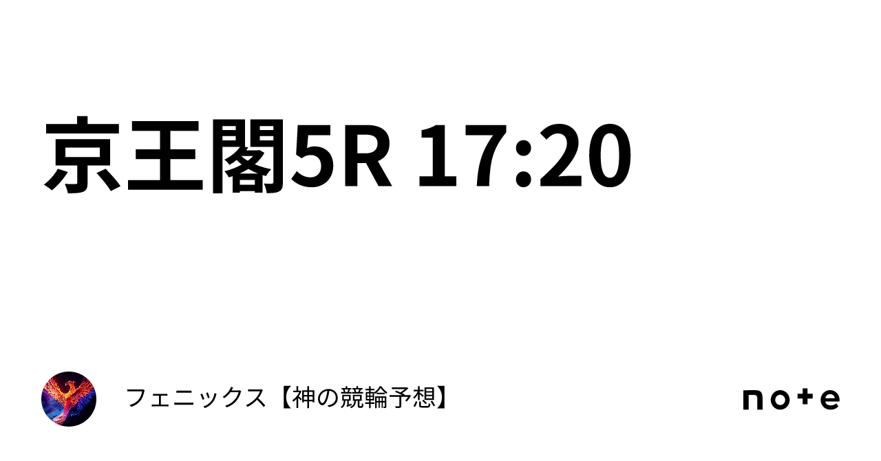 京王閣5R 17:20｜フェニックス【神の競輪予想】