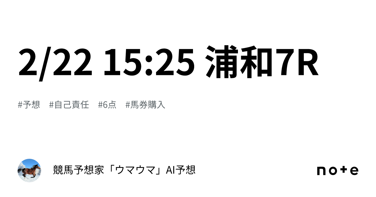 2/22 15:25 浦和7R🐴🐴｜競馬予想家「ウマウマ」AI予想