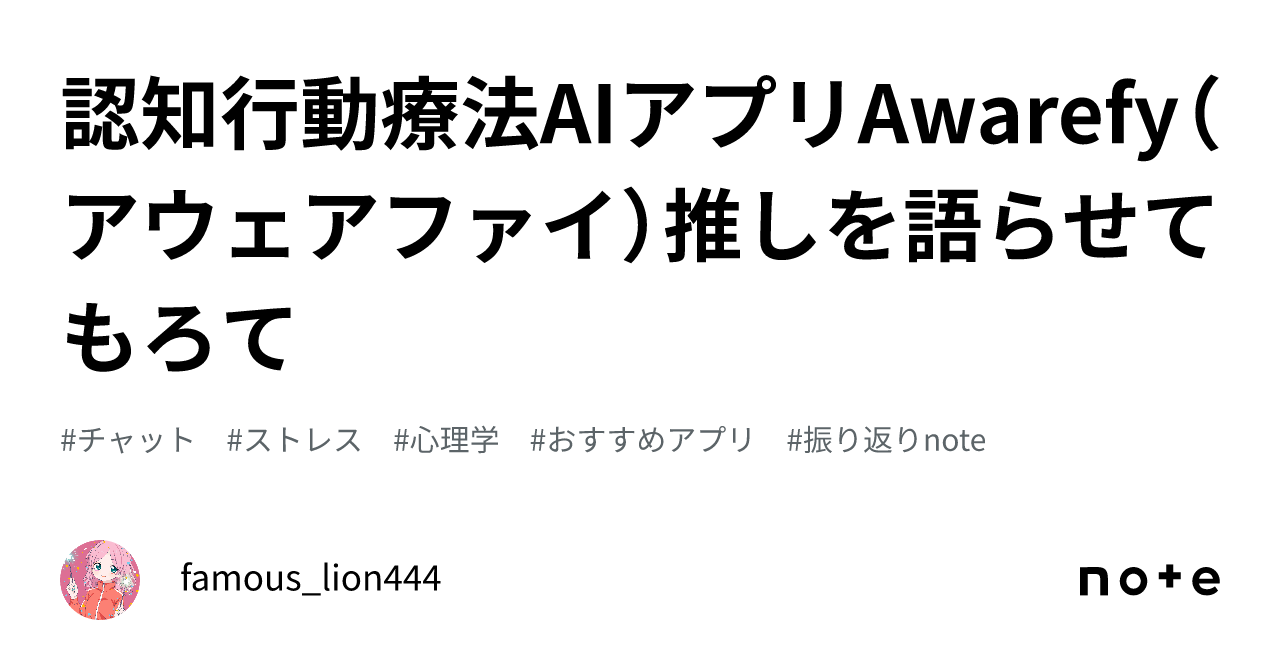 認知行動療法AIアプリAwarefy（アウェアファイ）推しを語らせてもろて｜りおんし