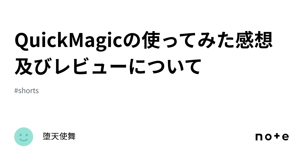 QuickMagicの使ってみた感想及びレビューについて｜堕天使舞