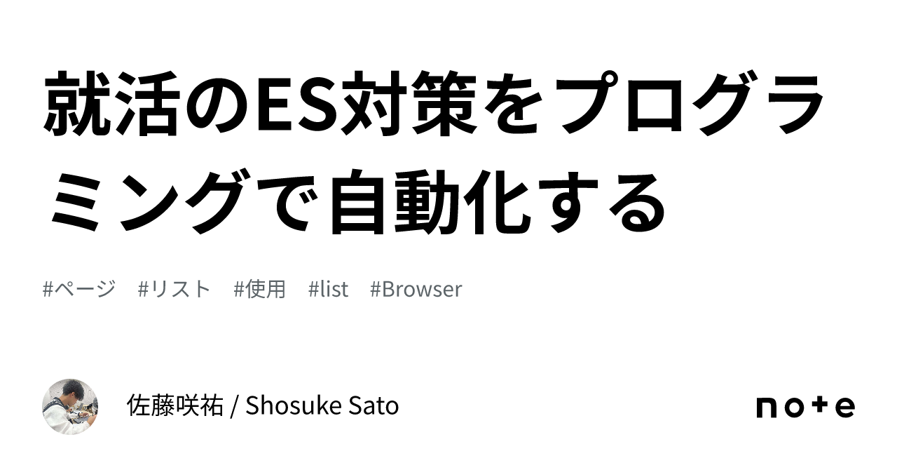 就活のES対策をプログラミングで自動化する｜佐藤咲祐 / Shosuke Sato