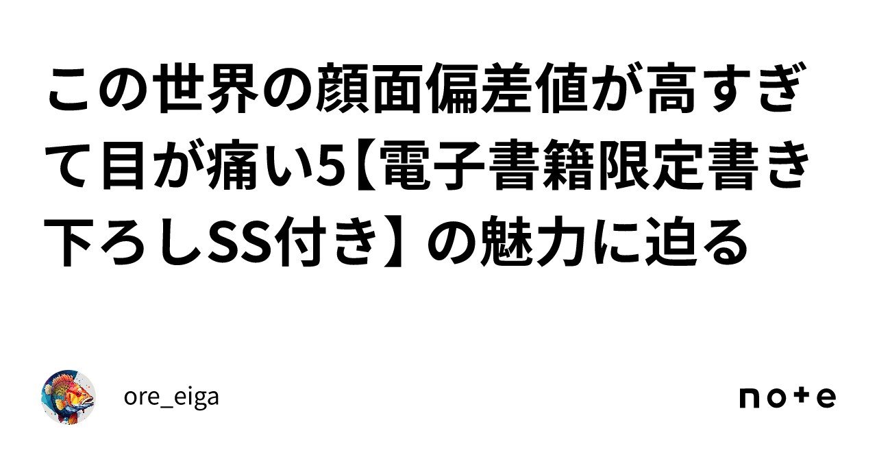 この世界の顔面偏差値が高すぎて目が痛い5【電子書籍限定書き下ろしSS付き】 の魅力に迫る｜ore_eiga
