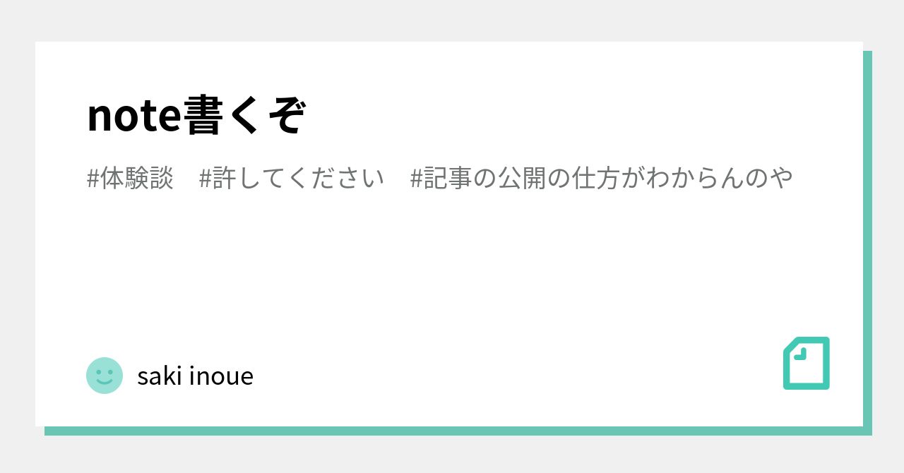 note書くぞ｜saki inoue