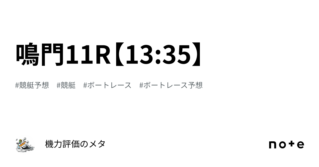 鳴門11R【13:35】｜機力評価のメタ
