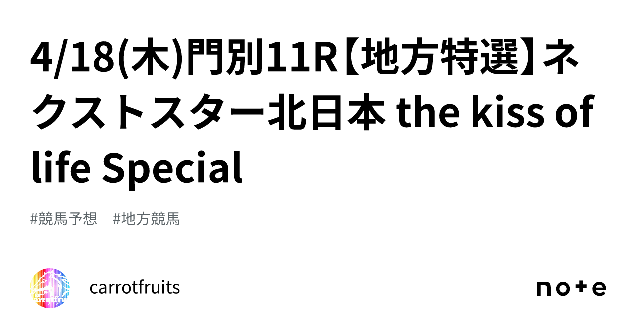 4/18(木)門別11R【地方特選】ネクストスター北日本 the kiss of life Special｜carrotfruits