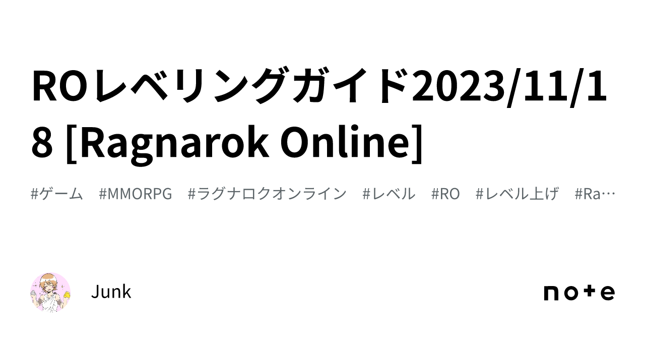 ROレベリングガイド2023/11/18 [Ragnarok Online]｜Junk