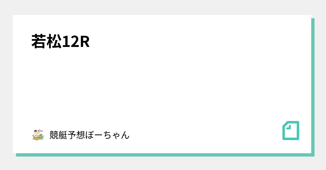 若松12R｜予想屋わさび
