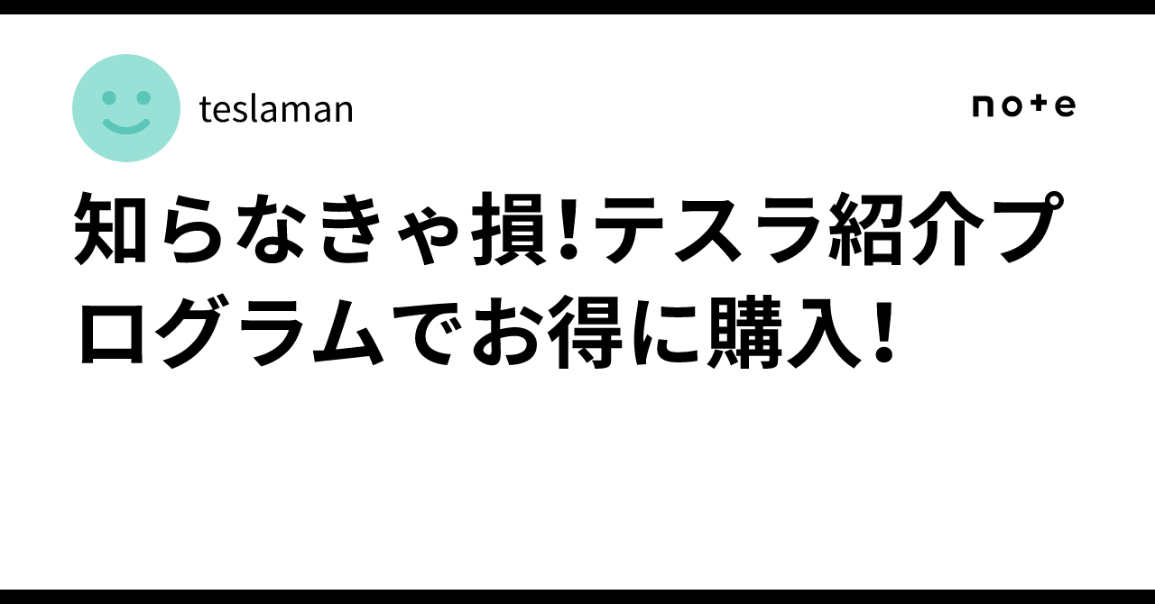 知らなきゃ損！テスラ紹介プログラムでお得に購入！｜teslaman