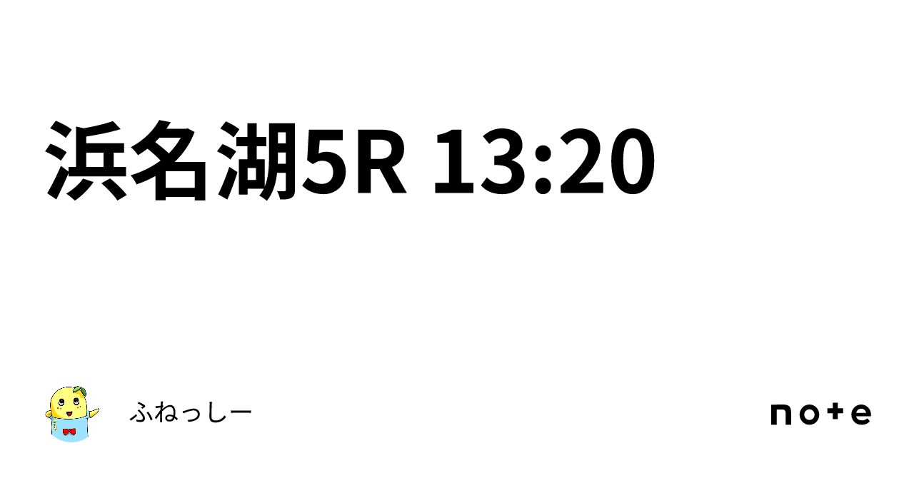 浜名湖5R 13:20｜ふねっしー