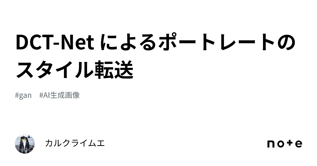DCT-Net によるポートレートのスタイル転送｜294まいける/福島いける