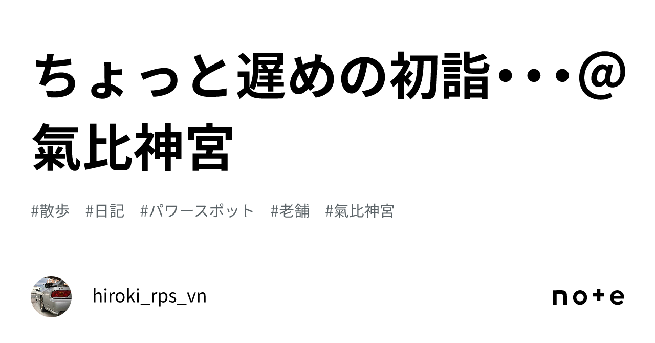 ちょっと遅めの初詣・・・＠氣比神宮｜hiroki_rps_vn