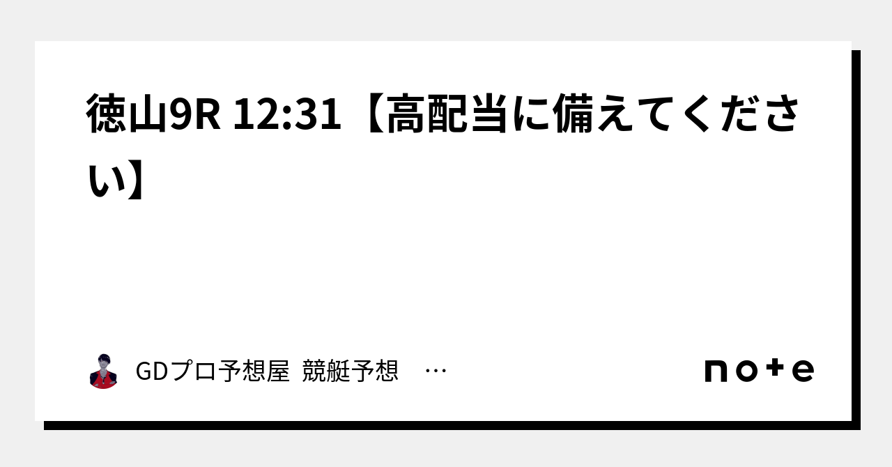 徳山9R 12:31【💱高配当に備えてください💱】｜GDプロ予想屋 競艇予想 競輪予想