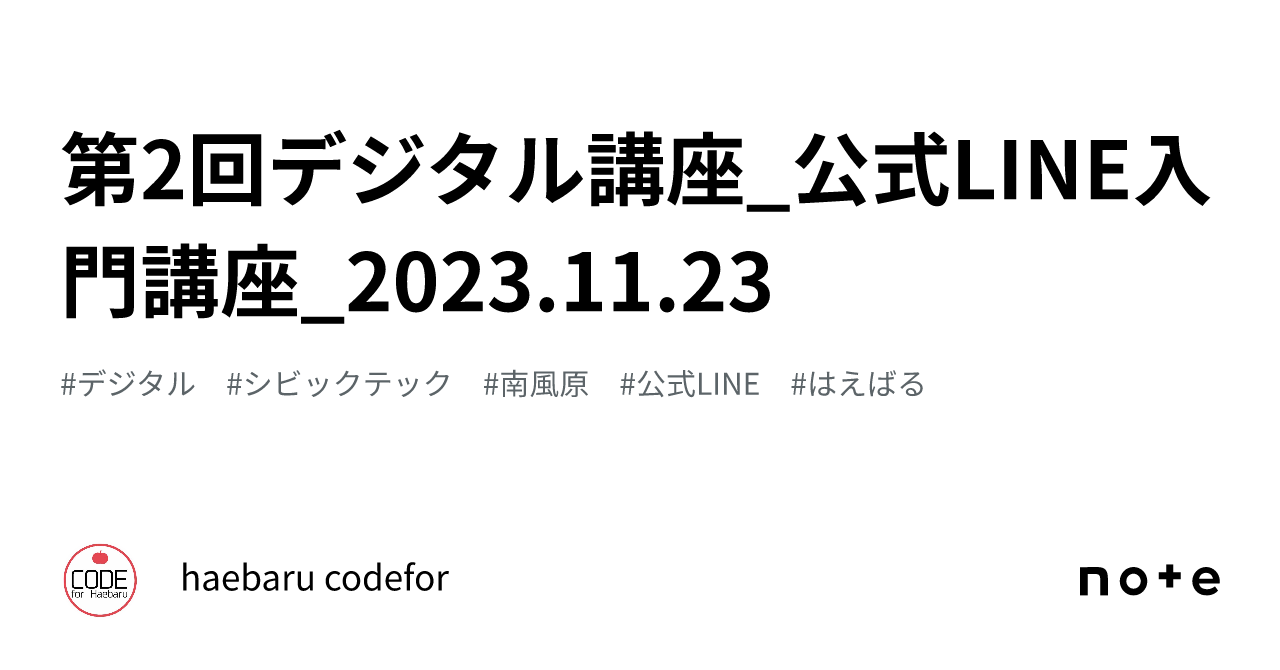 第2回デジタル講座公式line入門講座20231123|code For Haebarucoderdojo Haebaru