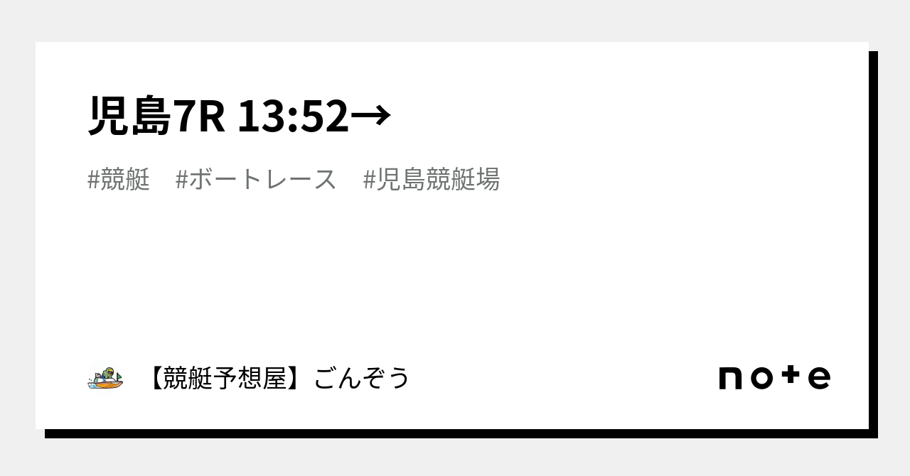 児島7R 13:52→🔥｜【競艇予想屋】ごんぞう