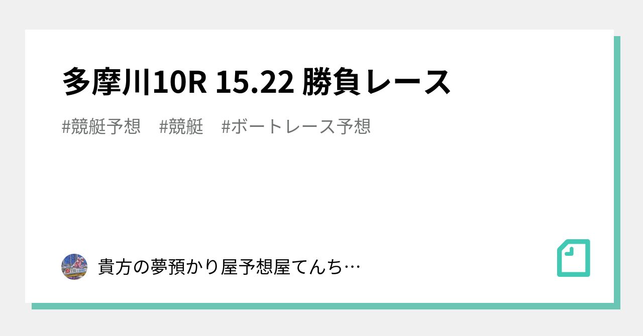 多摩川10R 15.22 勝負レース🔥｜貴方の夢預かり屋🔥予想屋てんちゃん🔥｜note