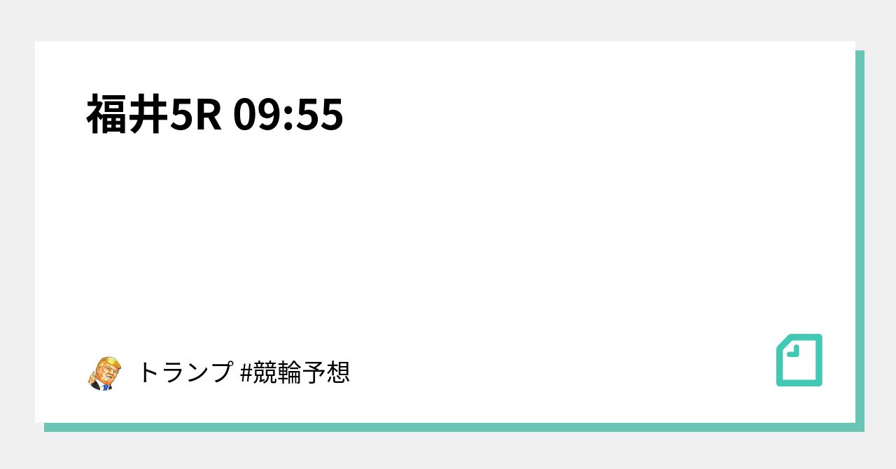 福井5R 09:55｜#競輪予想#競輪予想｜note