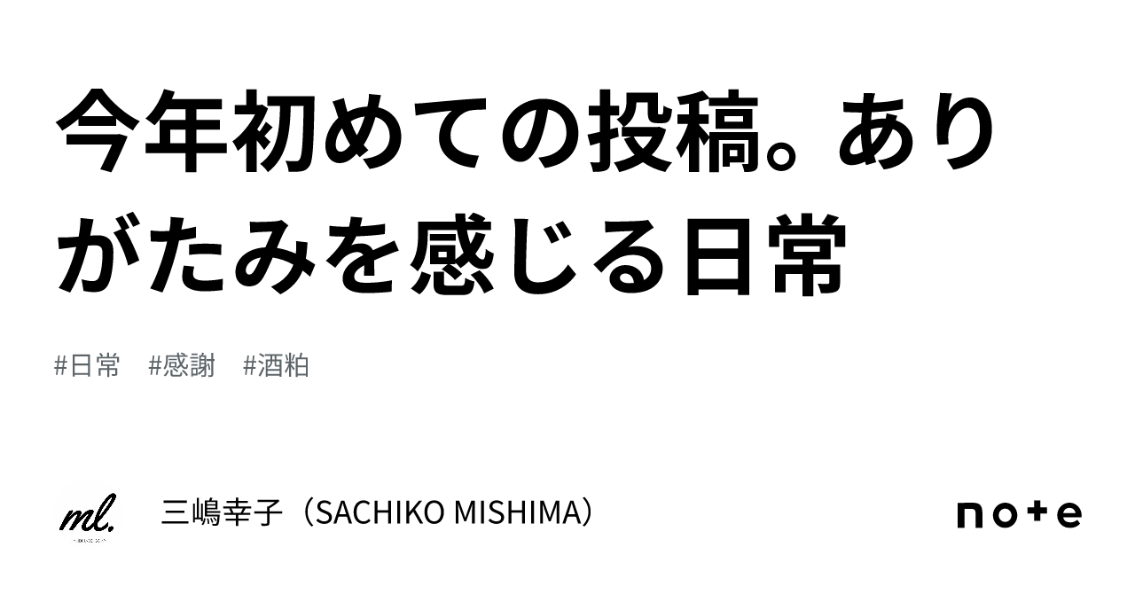 今年初めての投稿。ありがたみを感じる日常｜三嶋幸子（SACHIKO MISHIMA）