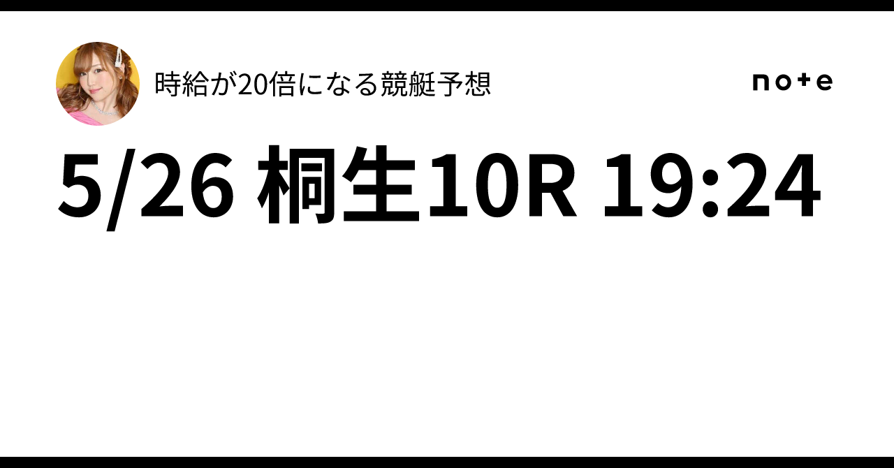 5/26 桐生10R 19:24｜時給が20倍になる🌈競艇予想