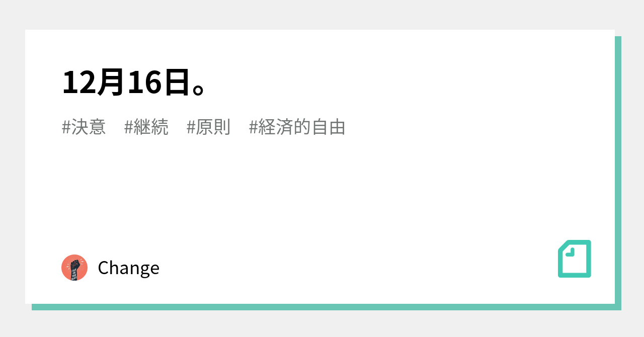 12月16日。｜Change｜note