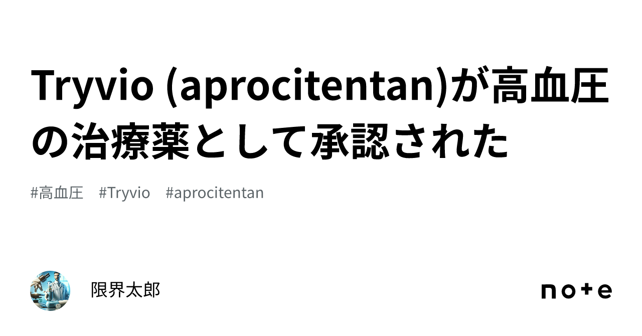 Tryvio (aprocitentan)が高血圧の治療薬として承認された｜PharmaUpdates