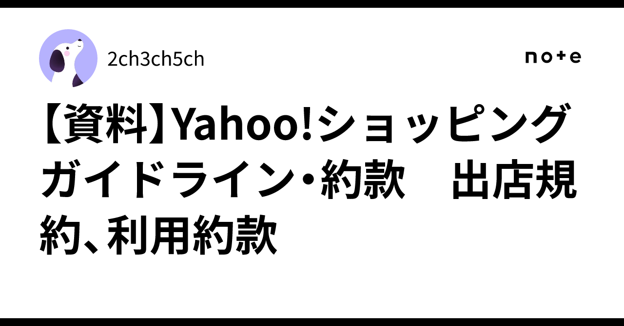【資料】Yahoo!ショッピング ガイドライン・約款 出店規約、利用約款｜2ch3ch5ch